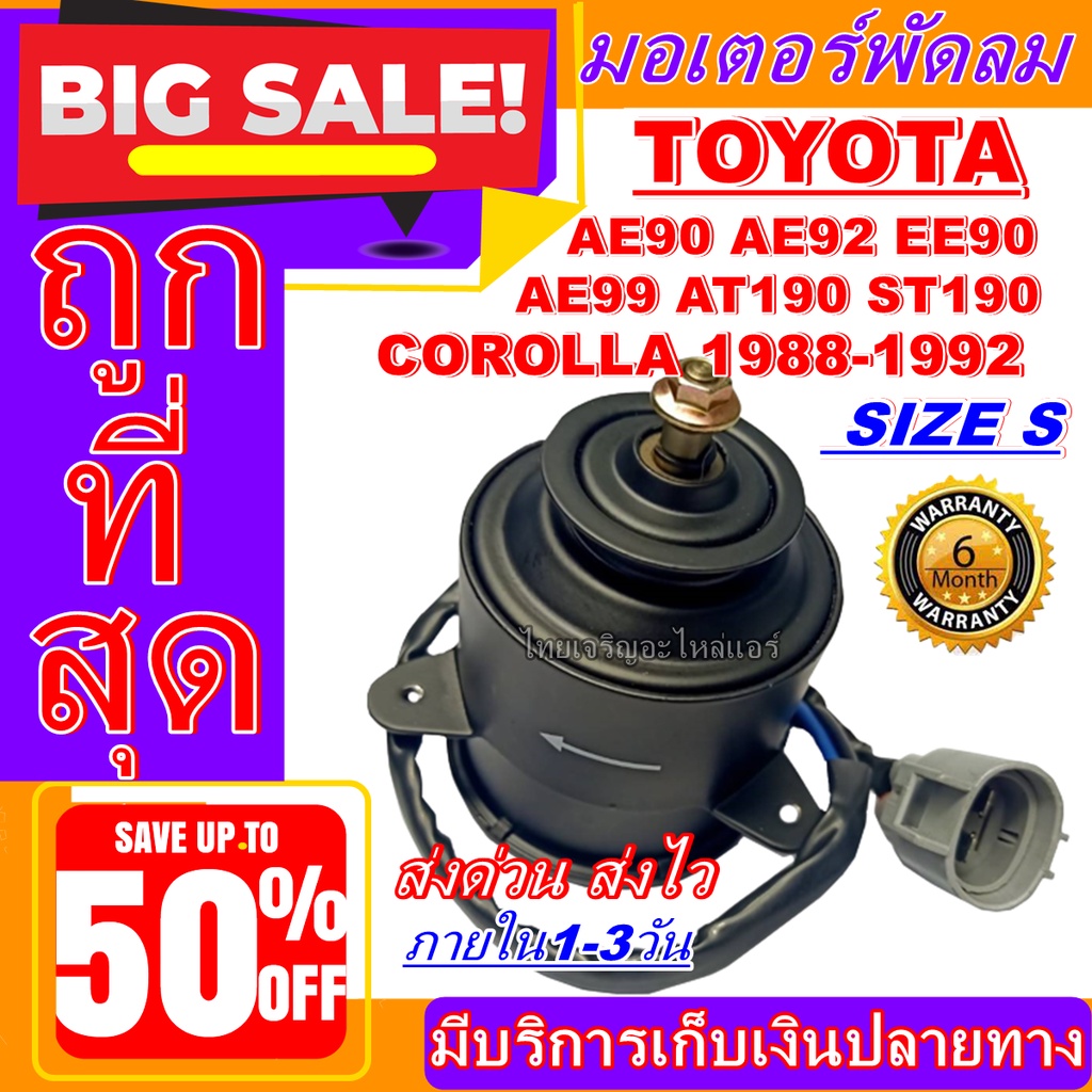 ถูกสุด!! การันตีคุณภาพ มอเตอร์ พัดลม (ใหม่มือ1) TOYOTA AT190,AE90 ระบาย ...