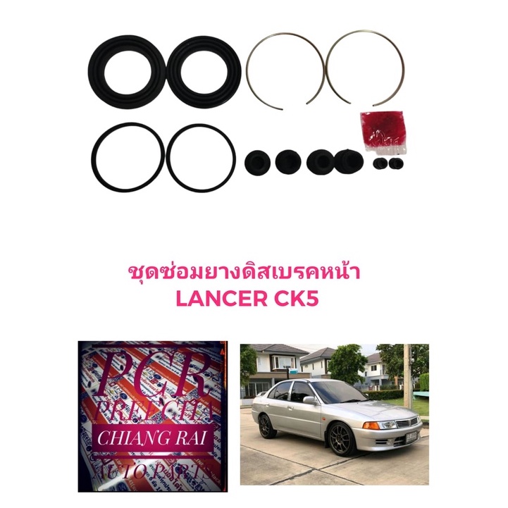 ชุดซ่อมดิสเบรคหน้า ยางดิสเบรคหน้า Mitsubishi Lancer CK5 ซีเค5 แลนเซอร์ ...