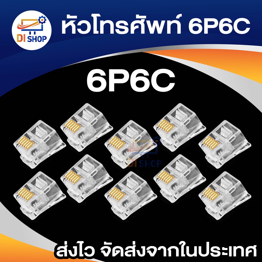 10หัว หัวโทรศัพท์ 6P6C (RJ11 แบบ6เขี้ยว เสียบสาย6คอร์) Modular jack for ...