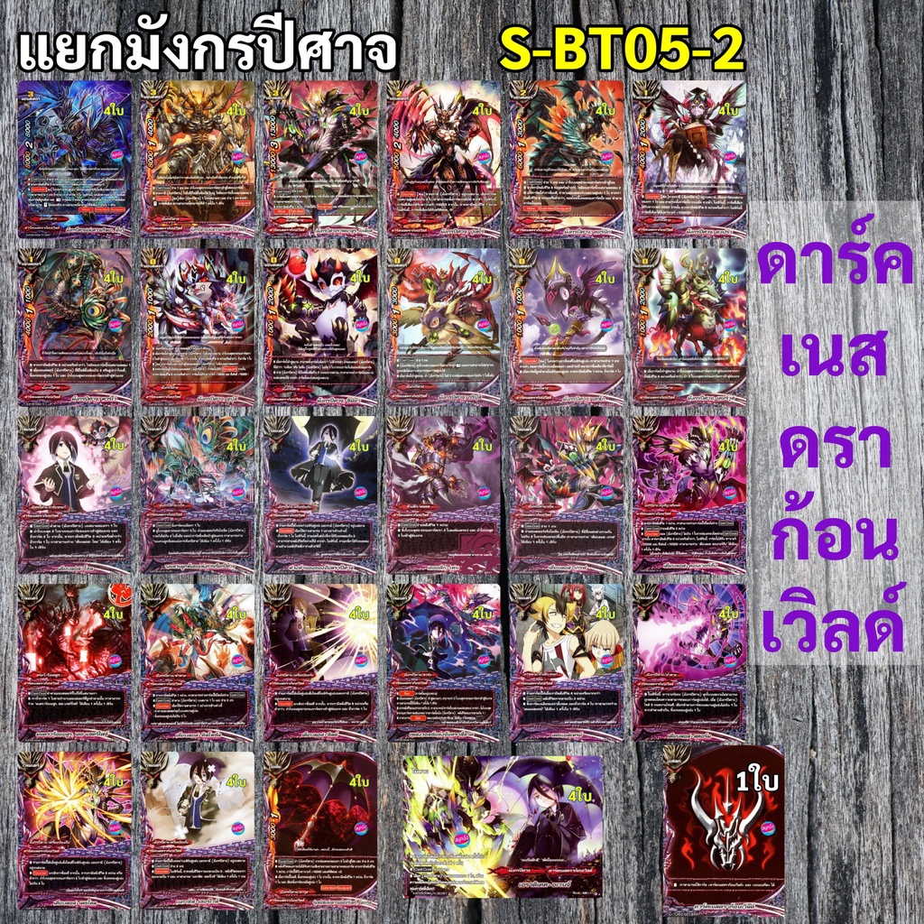 ชิน บัดดี้ไฟท์ S-BT05-2 แยกสาย มังกรปีศาจ (แถมแฟลก ดาร์คเนสดราก้อนเวิลด์) | Shopee Thailand