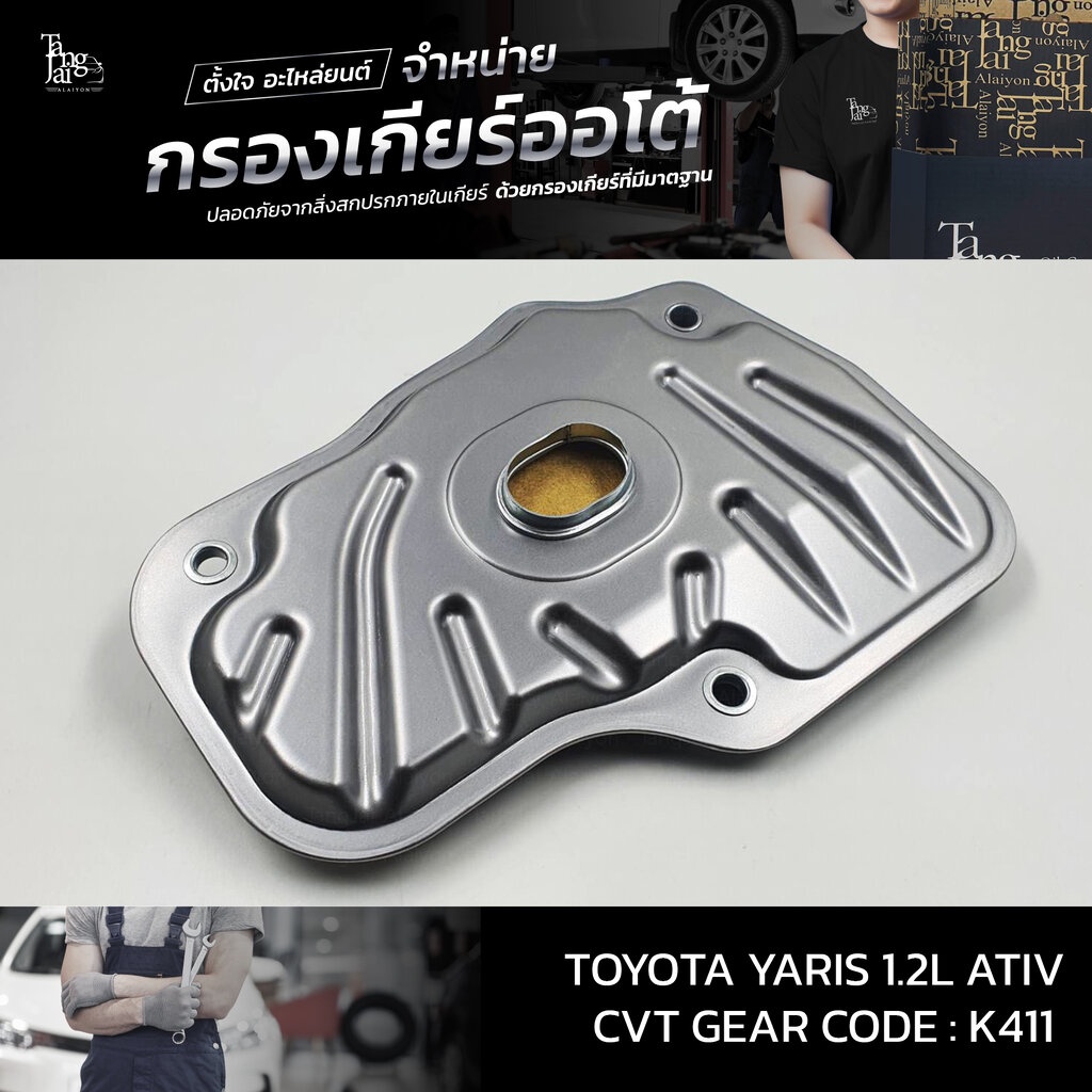 กรองเกียร์ออโต้ Toyota Yaris 1.2L ATIV CVT K411 OEM : 35330-52060 ...