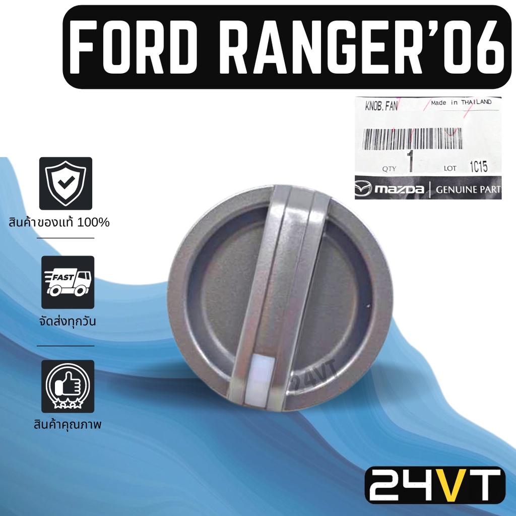 ลูกบิด ของแท้ ฟอร์ด เรนเจอร์ 2006 - 2011 (แบบแกนสั้น) FORD RANGER 06 ...