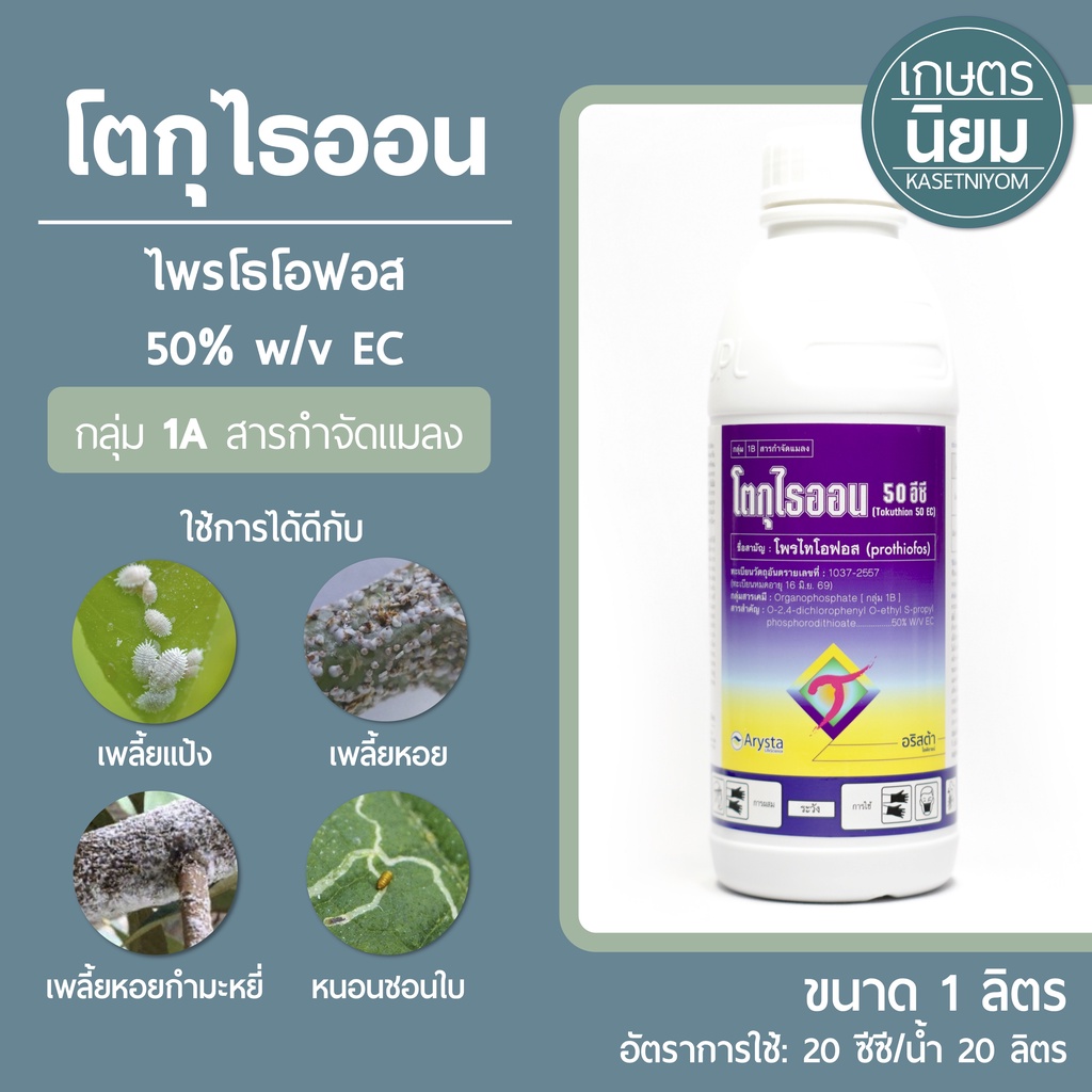 โตกุไธออน (โพรโธโอฟอส 50% w/v EC) 1 ลิตร | Shopee Thailand