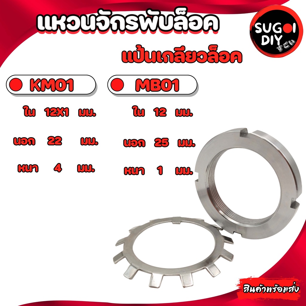 แป้นเกลียวล๊อค KM00 KM01 KM02 KM03 KM04 KM05 แหวนจักรพับล็อค MB00 MB01 ...
