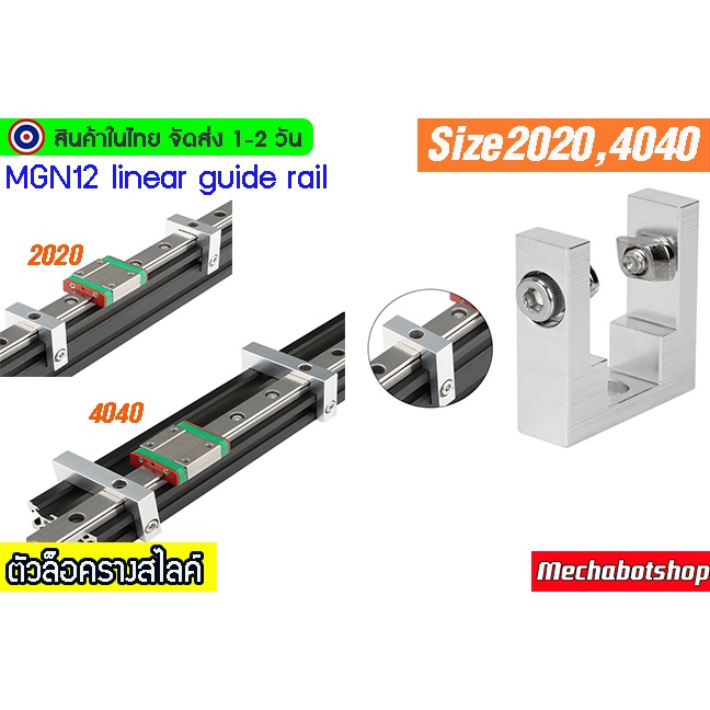 🔥[พร้อมส่ง]🔥(เฉพาะตัวล็อค) MGN9 MGN12 ตัวยึด ลิเนียไกด์ linear guide rail aluminum profile2020 ...