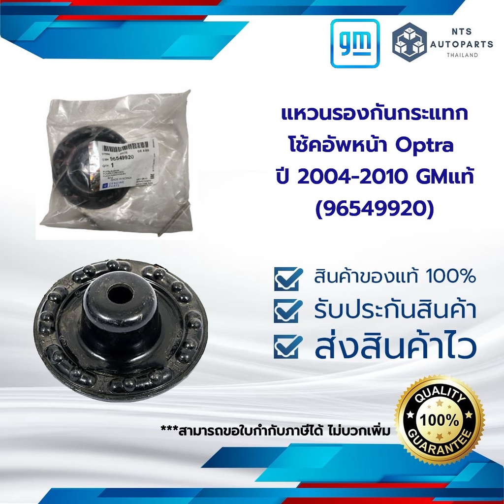 แหวนรองกันกระแทกโช้คอัพหน้า Optra ปี 2004-2010 แท้ (96549920) | Shopee ...
