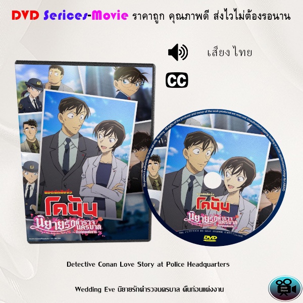DVD เรื่อง Detective Conan Love Story at Police Headquarters Wedding ...