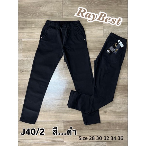 J40 กางเกงขายาวผู้ชาย ทรงขากระบอกเล็ก 7-7.5 นิัว ผ้ายืดยูนิโคล่ เอวยางยืด ผูกเชือก เอว 28-44 ...