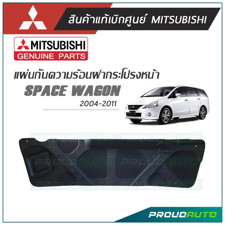 MITSUBISHI แผ่นกันความร้อนฝากระโปรง SPACE WAGON (XP) **แท้ห้าง** 🔥พร้อม ...