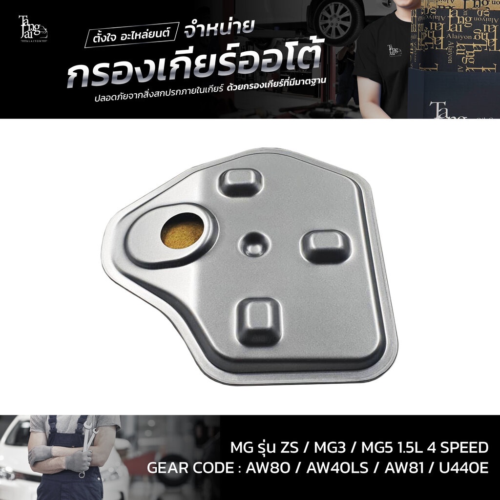 กรองเกียร์ออโต้ MG รุ่น ZS / MG3 / MG5 1.5L 4Speed U440E OEM : 25188304 ...