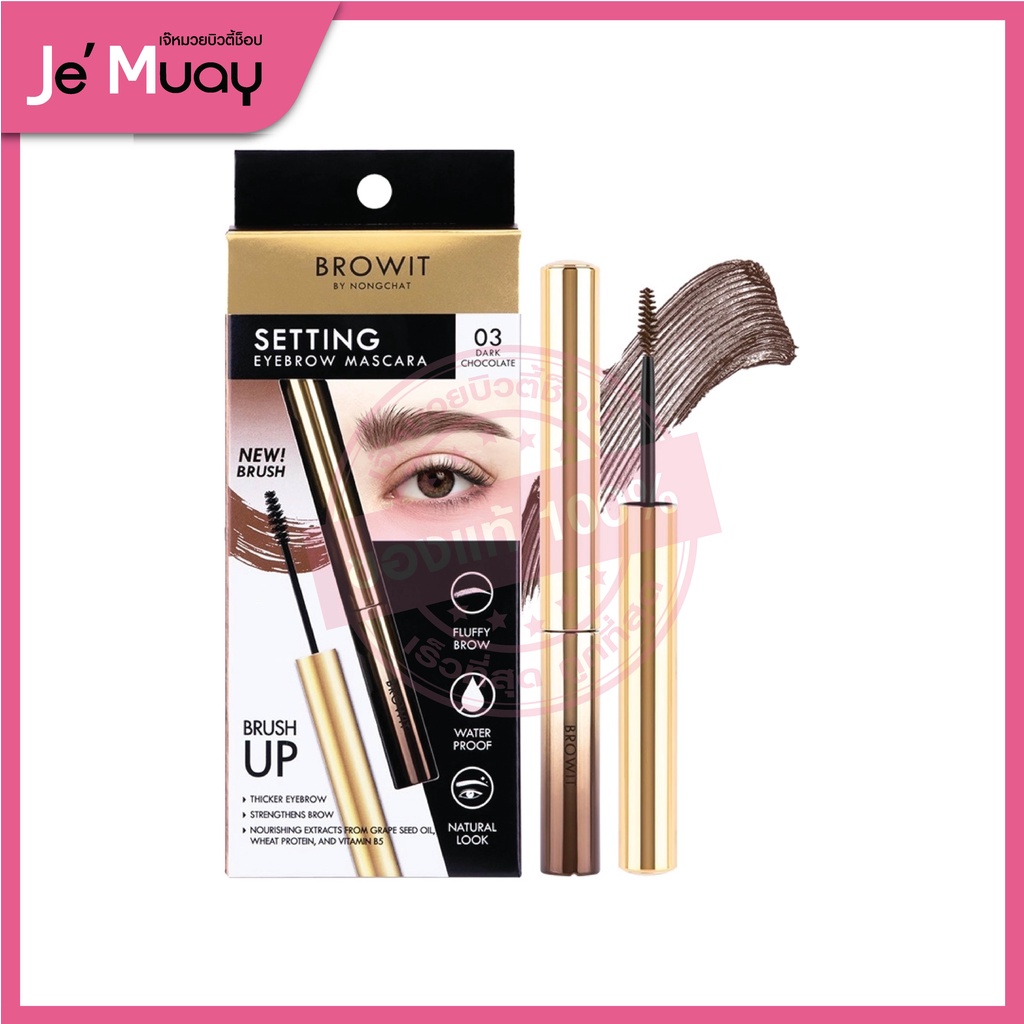 [ มาสคาร่า ] Browit Setting Eyebrow Mascara by Nongchat บราวอิท น้องฉัตร เนื้อเจล ไอเทมปัดคิ้วฟู ...