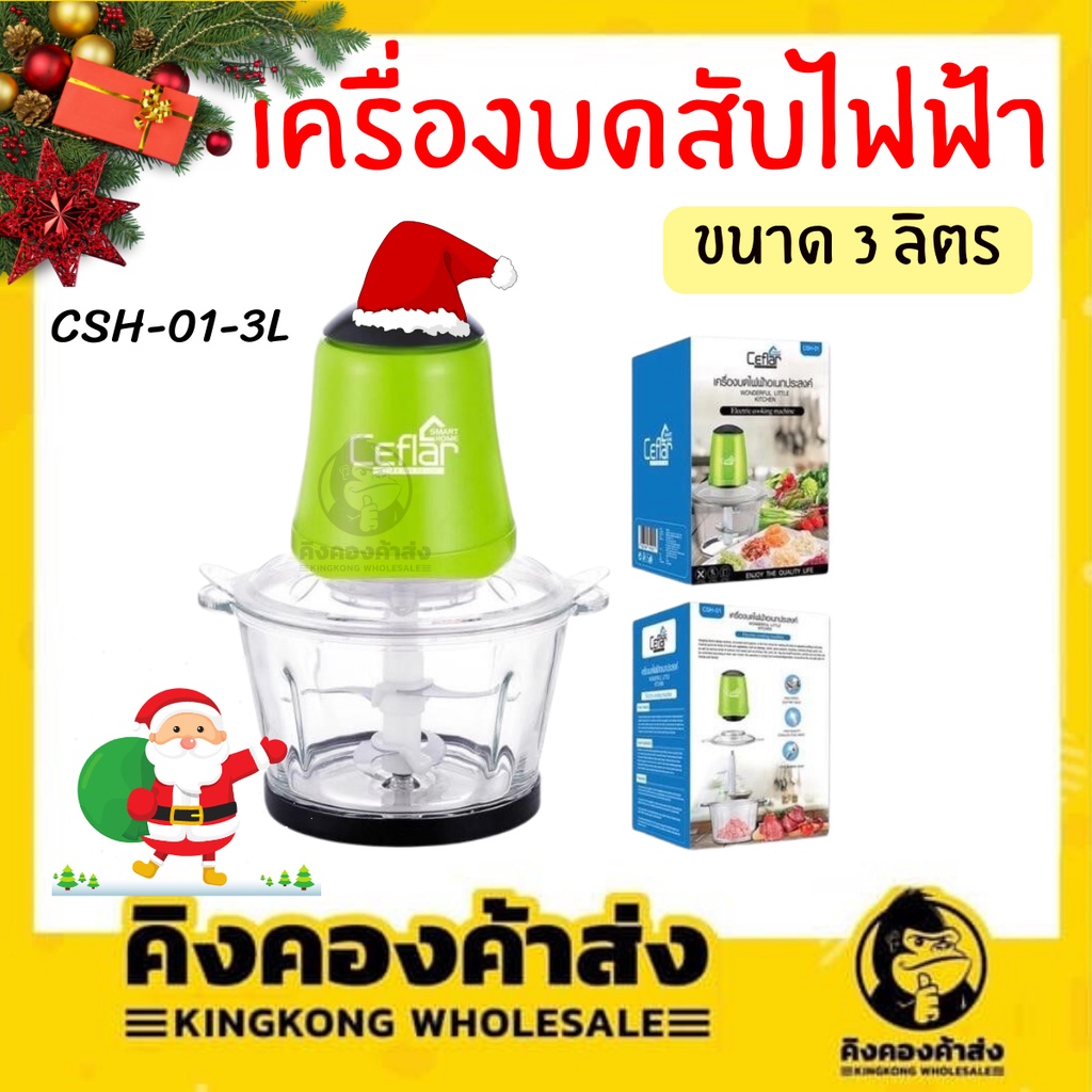 Ceflar CSH-01 เครื่องบดสับ ไฟฟ้า ขนาด 3ลิตร เครื่องปั่นอเนกประสงค์ ใช้ผสมอาหาร | Shopee Thailand