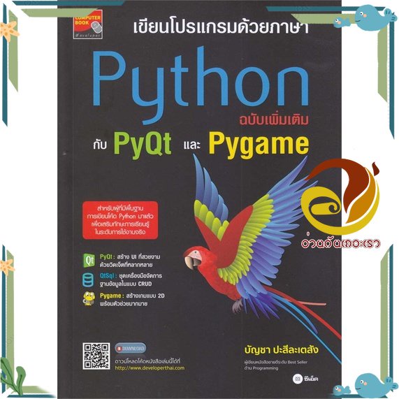 หนังสือ เขียนโปรแกรมด้วยภาษา Python ฉบับเพิ่มเติ สนพ.ซีเอ็ดยูเคชั่น ...