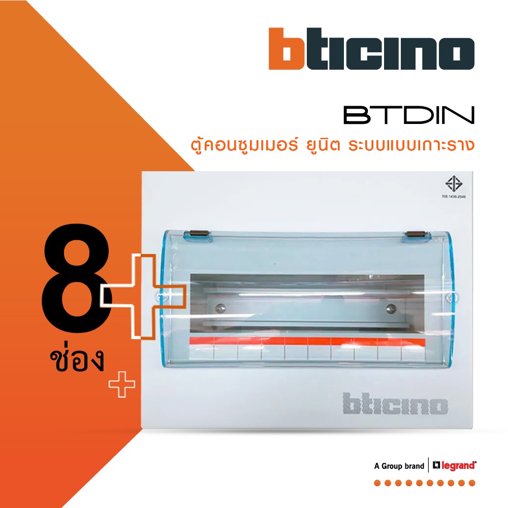 BTicino ตู้คอนซูเมอร์ ยูนิต (แบบเกาะราง) 8 ช่อง Consumer Unit Din Type Btdin รุ่น BTC/8DIN ...