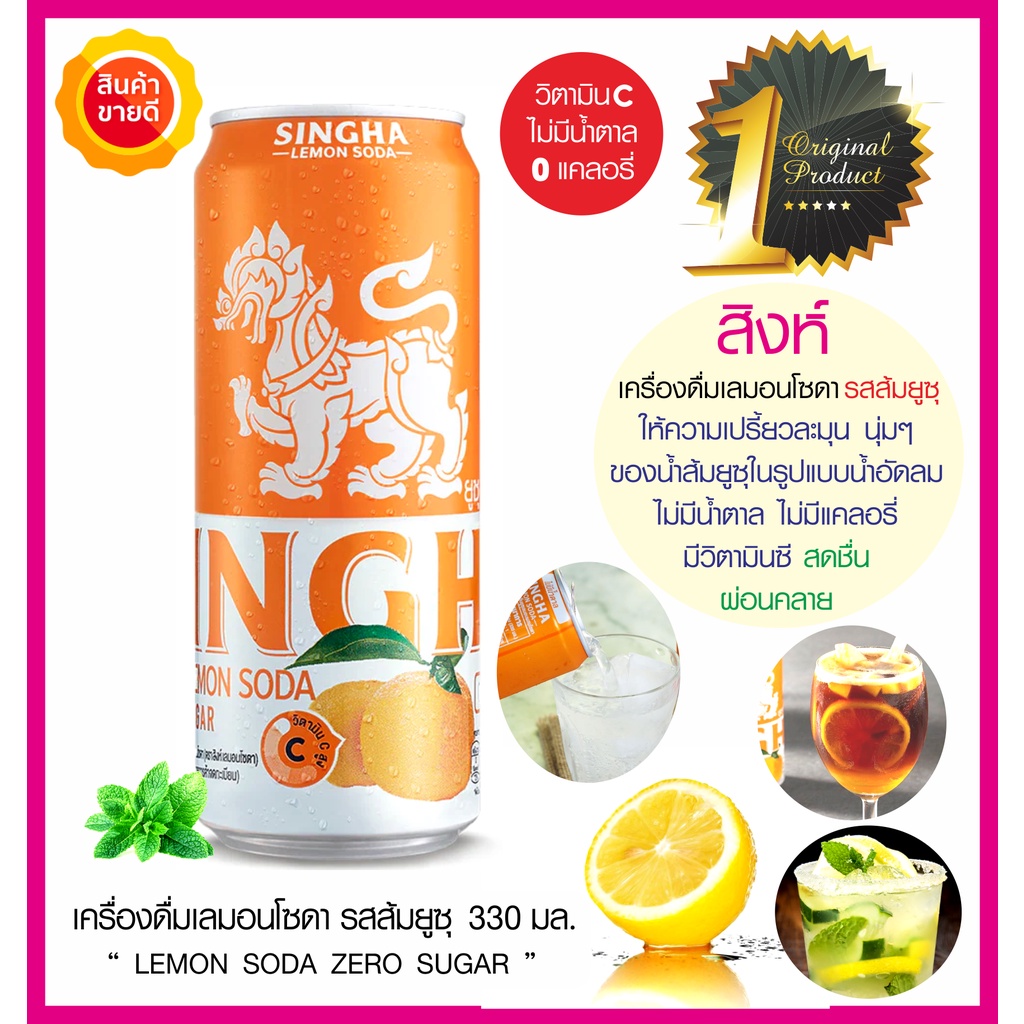 สิงห์เลมอนโซดา Singha Lemon Soda (รสส้มยูซุ)พร้อมดื่ม 330มล. เครื่องดื่มมะนาวโซดา ไม่มีน้ำตาล ...