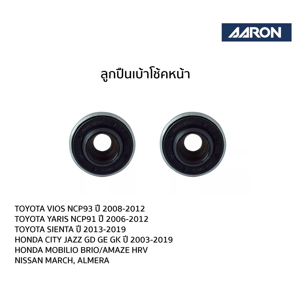 ลูกปืนเบ้าโช้คหน้า 1 ชิ้น CITY JAZZ FREED BRIO MOBILIO HRV YARIS VIOS ...