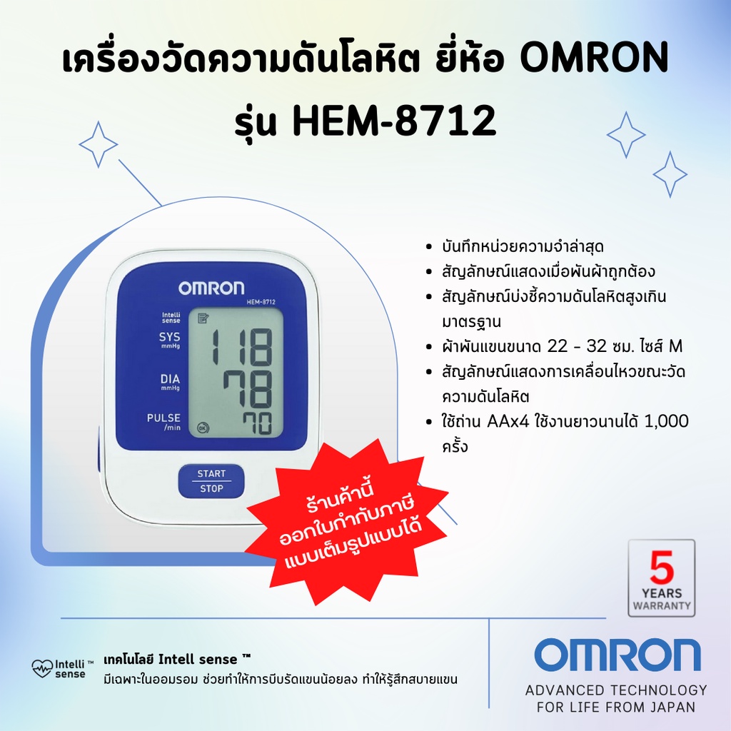รับประกันสินค้า 5 ปี เครื่องวัดความดันโลหิต ยี่ห้อ OMRON รุ่น HEM-8712 ...