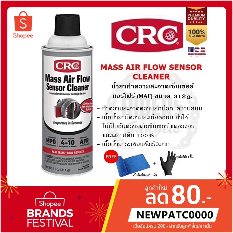 CRC Mass Air Flow Sensor Cleaner 312 g. น้ำยาล้างเซ็นเซอร์แอร์โฟร์ ...