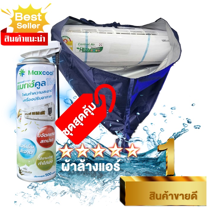 ชุดโปรโมชั่น สเปรย์โฟม Maxcool ขนาด 500 มล. ผ้าล้างแอร์ UV+ผงล้างแอร์ ซิลเวอร์กันน้ำ100% ...