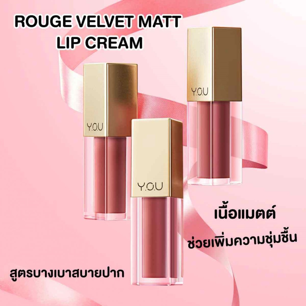 YOU Y.O.U Rouge Velvet Matte Lip Cream วาย.โอ.ยู รูจ เวลเวท แมท ลิป ...