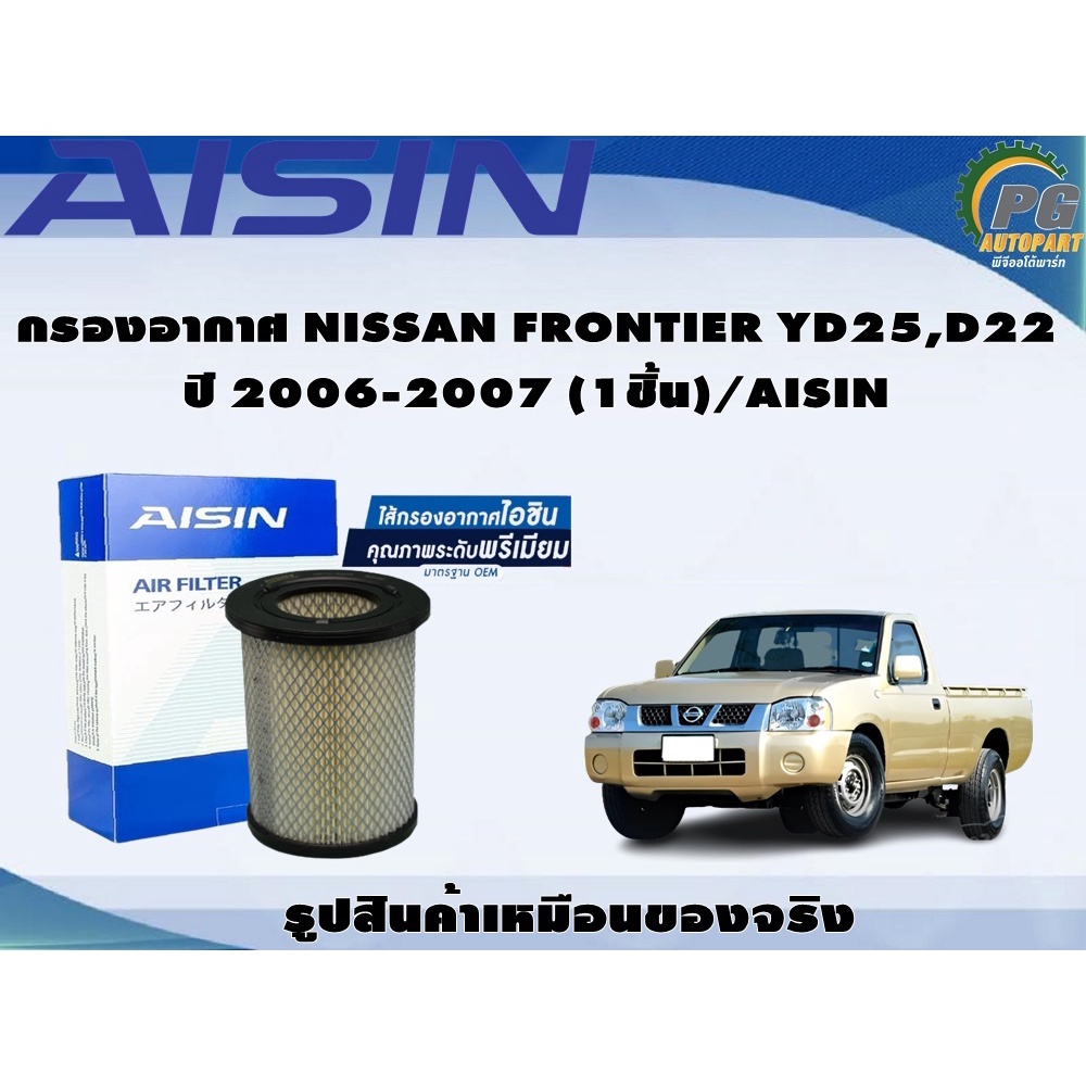 กรองอากาศ NISSAN FRONTIER YD25,D22 ปี 2006-2007 (1ชิ้น)/AISIN | Shopee ...