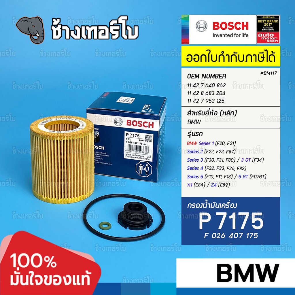 BOSCH ⏩P7175⏪ #BM117 สำหรับ BMW N20 N26 F30 F20 F32 F10 F15 320i 420i ...