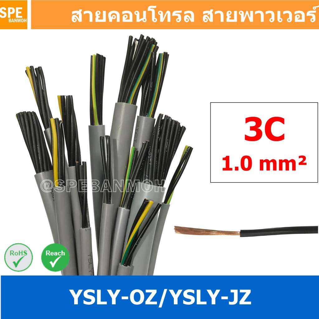 [ 2 เมตร ] 3C x 1.0 sq.mm สาย YSLY-JZ YSLY-OZ สายไฟ YSLY-JZ สาย YSLY-OZ ...
