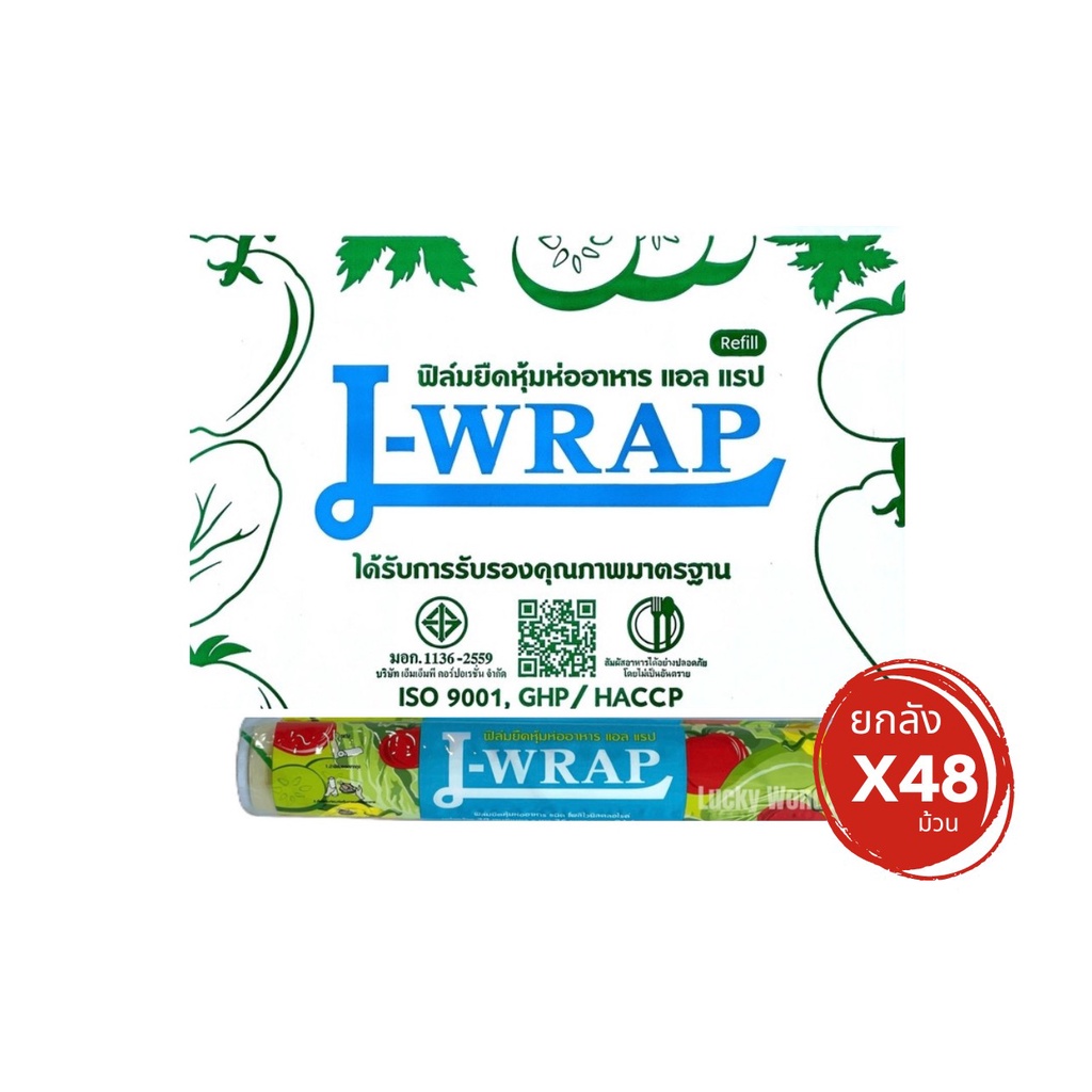 ยกลัง 48 ม้วน L Wrap ฟิล์มห่ออาหาร ที่ห่ออาหาร แรปห่ออาหาร ฟิล์มยืด ...