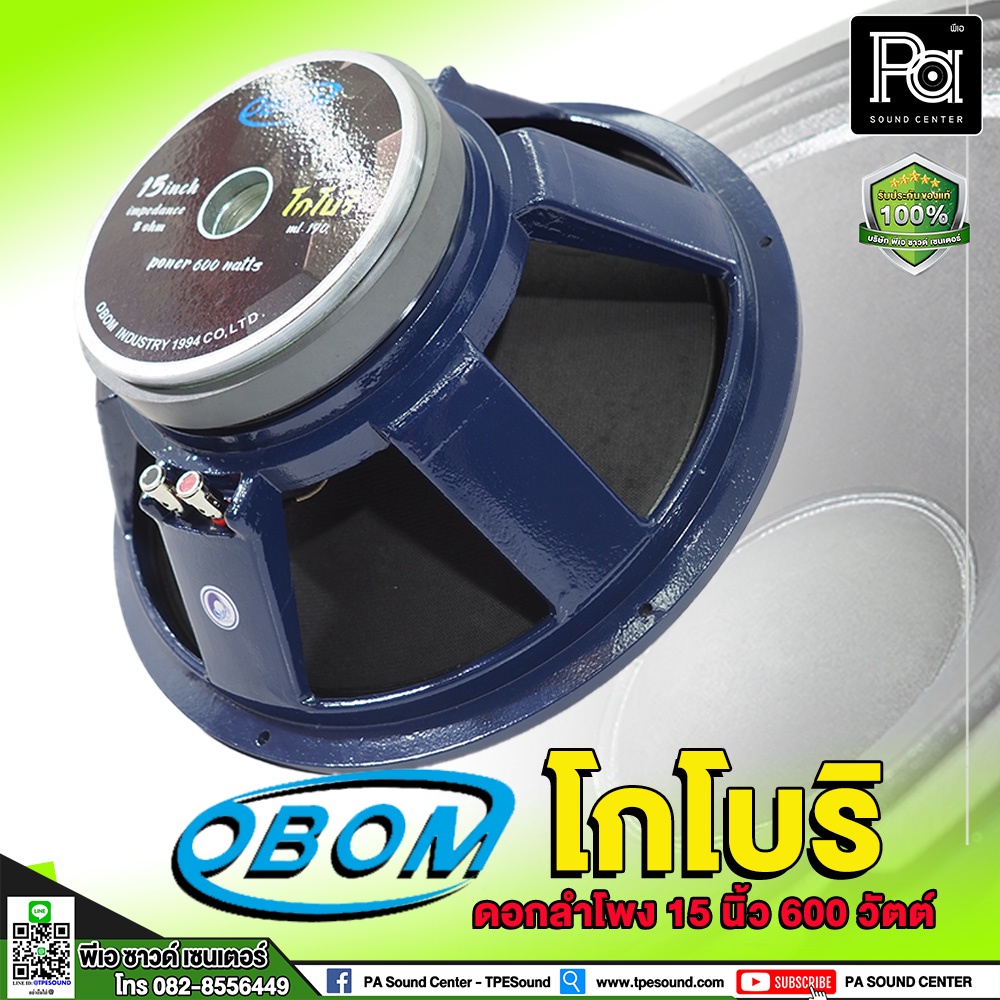 1 ดอก OBOM โกโบริ 15" ดอกลำโพง 15 นิ้ว โครงหล่อ 600w 8 Ohms ดอกลำโพง 15 ...