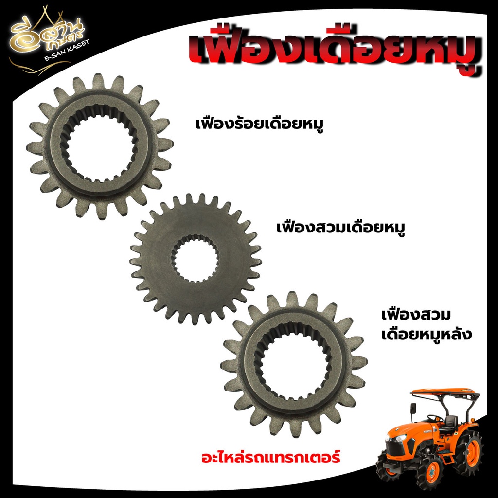เฟืองร้อยเดือยหมู , เฟืองสวมเดือยหมู รุ่นL3408 /L4708-L5010 อะไหล่แท้ ...