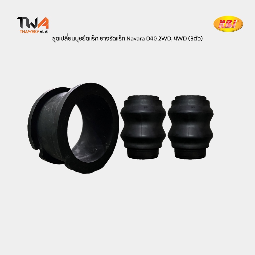 RBI ชุดเปลี่ยนบุชยึดแร็ค ยางรัดแร็ค Navara D40 2WD, 4WD (3ตัว ...