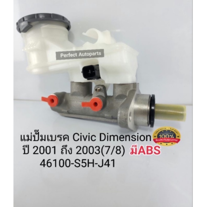 แม่ปั๊มเบรค Civic Dimension ABS ซีวิค ไดแมนชั่น ปี'2001-'2003(7/8)มีABS แบรนด์JBS 46100-S5H-J41 ...