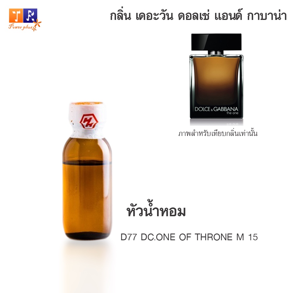 หัวน้ำหอม D77 : DC.ONE OF THRONE M 15 (เทียบกลิ่น เกรดพรีเมี่ยม) ปริมาณ ...