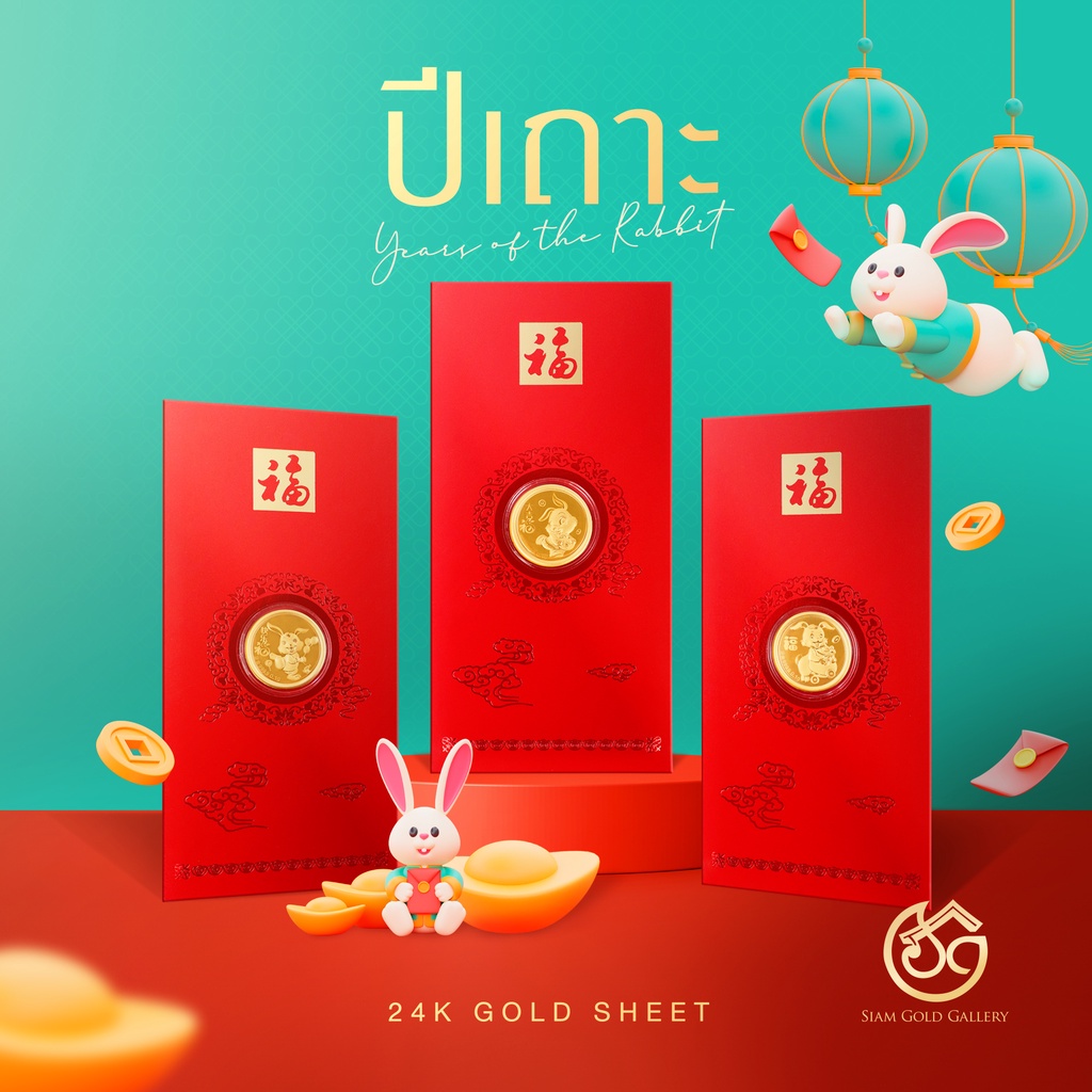 SGG แผ่นทอง (24K Gold Sheet) ลายกระต่าย (ปีเถาะ) - เหมาะสำหรับเป็น ...