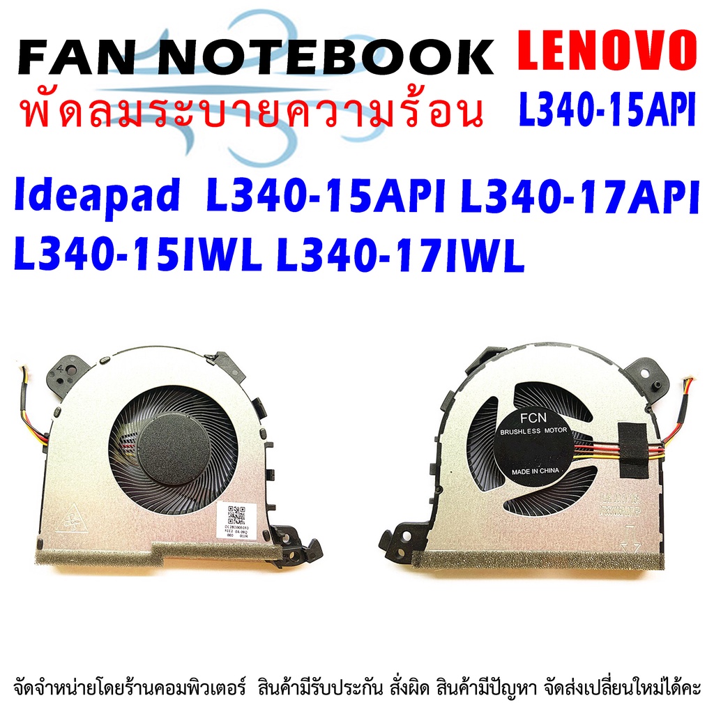 CPU FAN พัดลมโน๊ตบุ๊ค พัดลมระบายความร้อนสำหรับ LENOVO Ideapad L340 ...