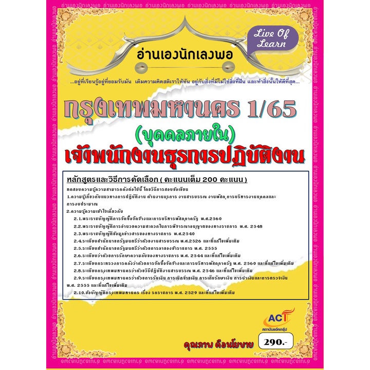 คู่มือสอบเจ้าพนักงานธุรการปฏิบัติงาน กทม.1/65 (บุคคลภายใน) ปี 2565-2566 | Shopee Thailand