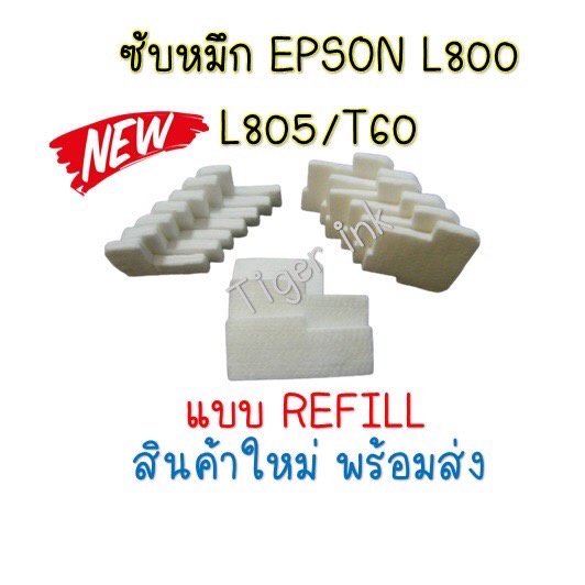 ฟองน้ำซับหมึก TRAY POROUS PAD ASSY (แบบREFILL) Epson L800/L805/T60/T50 ...