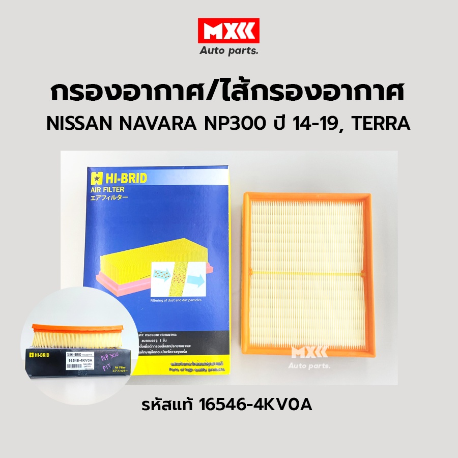 HI-BRID กรองอากาศ Nissan Navara NP300 ปี14-19 รหัสแท้ 16546-4KV0A ...