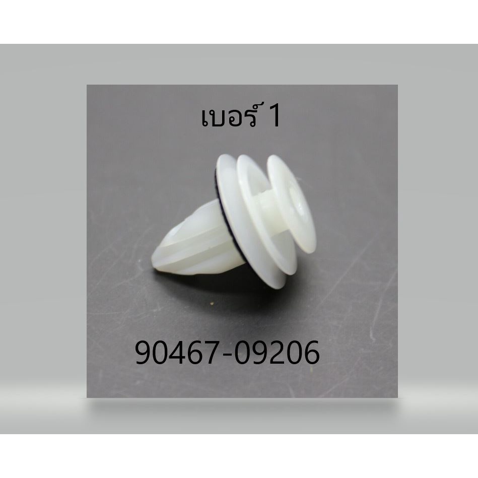 (ของแท้) 90467-09206 คลิ๊บล๊อค แผงประตู Vigo (ราคาสำหรับ 1 ตัว) มีให้ ...