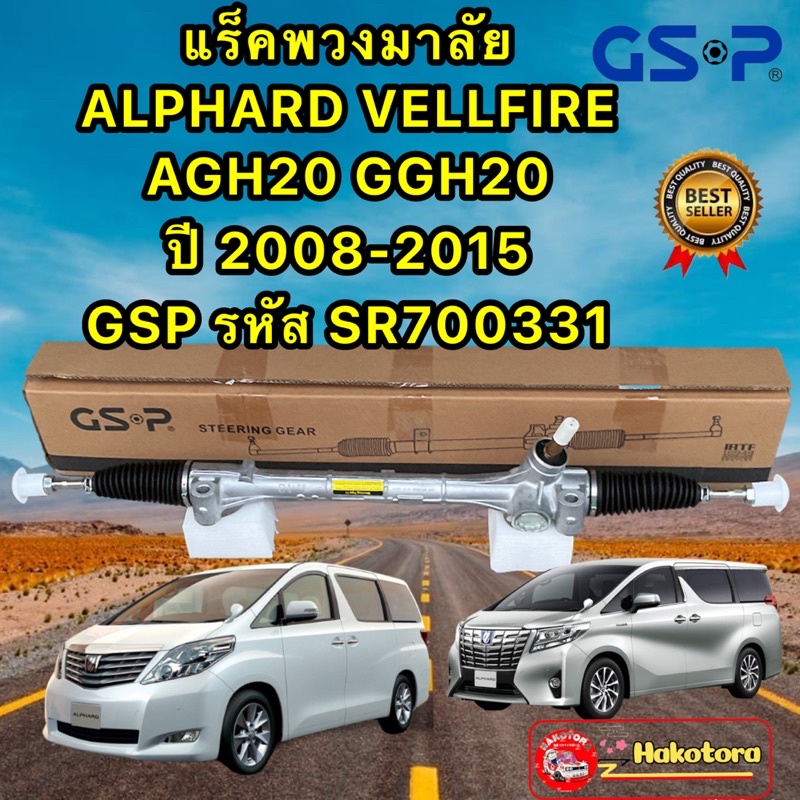 แร็คพวงมาลัย TOYOTA ALPHARD VELLFIRE AGH20-GGH20 ปี 2008-2015 GSP รหัส ...