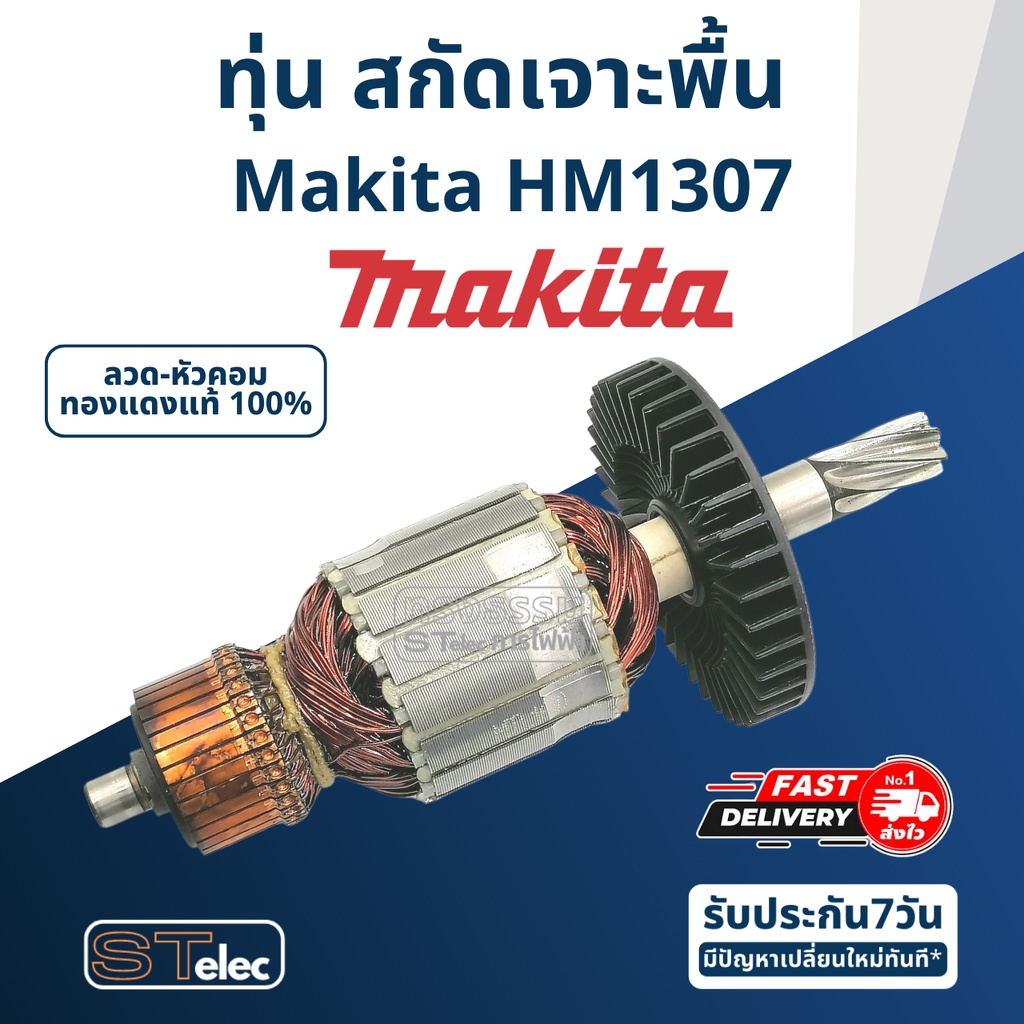 ทุ่น สกัดเจาะพื้น Makita มากีต้า รุ่น HM1307 | Shopee Thailand