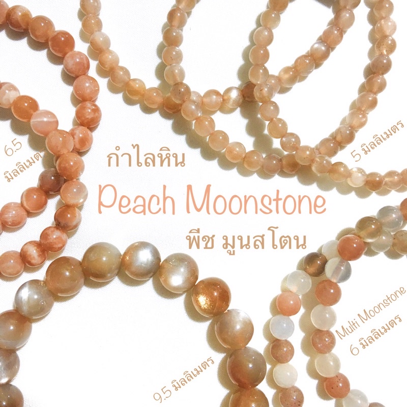 กำไลหิน มูนสโตน สีพีช Peach Moonstone ขนาด 4, 6, 9.5, 10 มิลลิเมตร ...
