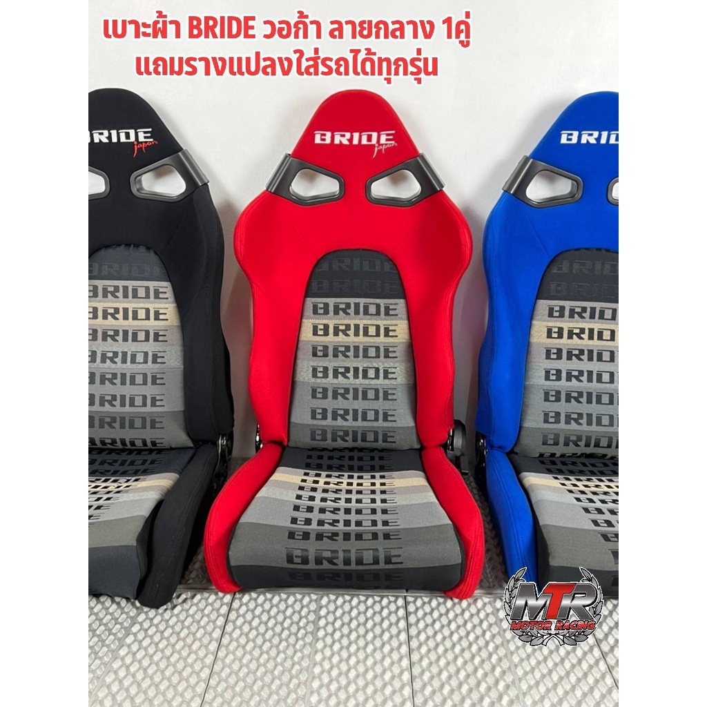 เบาะ BRIDE VORGA. วอก้าลายกลางงานไทย เบาะรถยนต์ ราคานี้ได้ 1 คู่ แถมราง ...