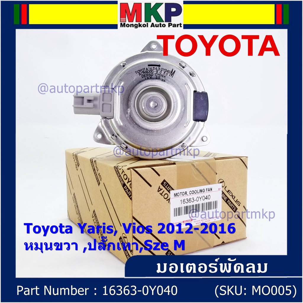 มอเตอร์พัดลมหม้อน้ำ/แอร์ Toyota Yaris, Vios 2012-2016 Part No: 16363 ...