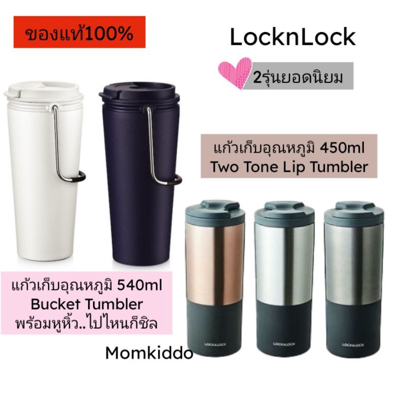 locknlock แก้วเก็บอุณหภูมิ แท้100% กระบอกน้ำเก็บอุณหภูมิ แบบมีหู 540ml /กระบอก 450ml | Shopee ...