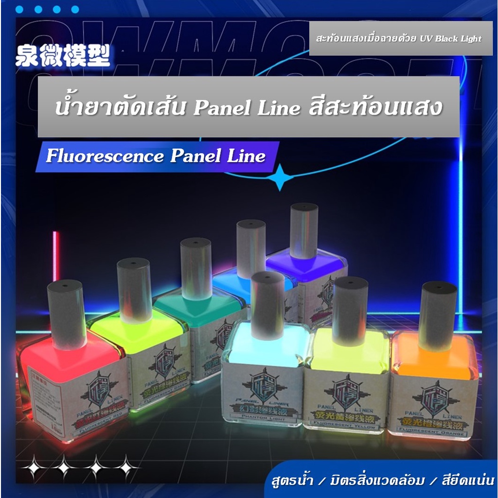 Fluorescent Panel Line Accent Color น้ำยาตัดเส้น สีสะท้อนแสง สำหรับกัน ...