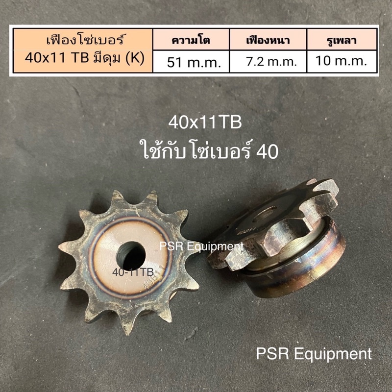 เฟืองโซ่ 40x11TB มีดุม (K) ความโต 51 ม.ม. เหล็ก S45C+ชุบแข็งปลายฟัน | Shopee Thailand