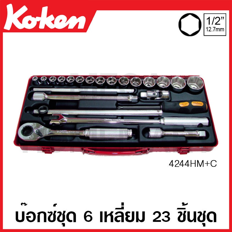 Koken # 4244HM+C บ๊อกซ์ชุด SQ. 1/2 นิ้ว 6 เหลี่ยม ชุด 23 ชิ้น (มม.) ในกล่องเหล็ก (Sockets Set ...