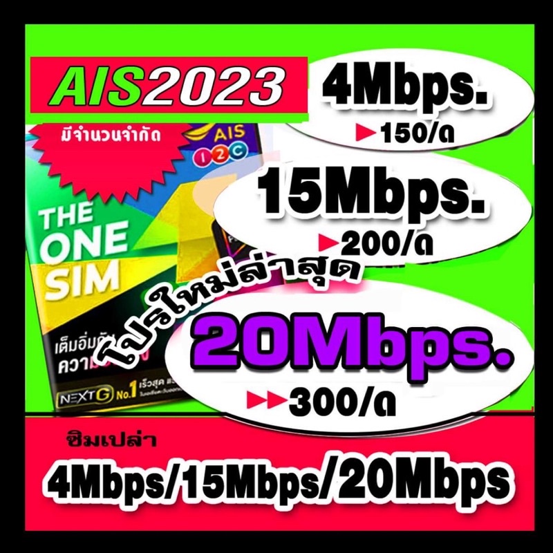 ซิมเทพ AIS 4Mbps/15Mbps/10Mbps (ซิมยังไม่ลงทะเบียน) | Shopee Thailand