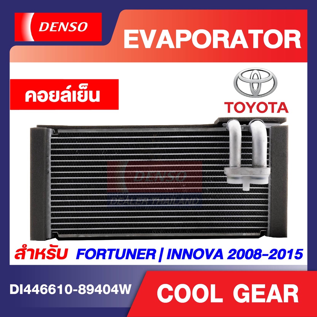 ตู้แอร์ FORTUNER หลัง ของแท้ ตู้แอร์คอยล์เย็น EVAPORATOR "DENSO" TOYOTA ...